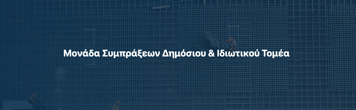 Ultrafast Broadband Infrastructure - pppunit.minfin.gov.gr